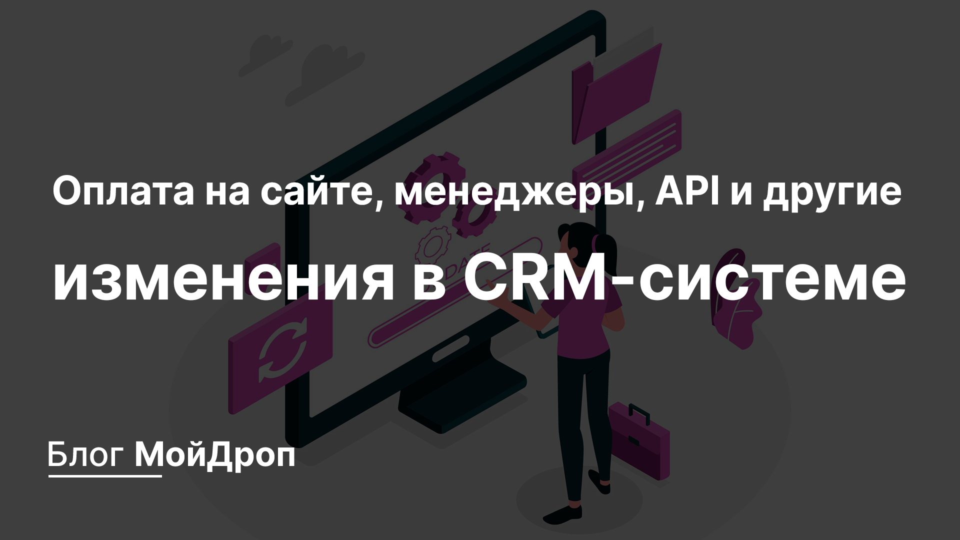 Оплата на сайте менеджеры Api и другие изменения в Crm системе